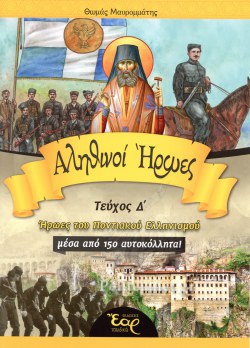 Ηρωες Του Ποντιακου Ελληνισμου Μεσα Απο 150 Αυτοκολλητα! // Αληθινοι ...