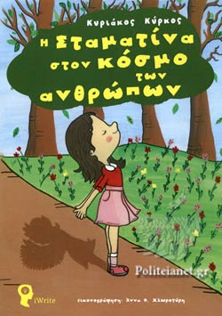 Η Σταματινα Στον Κοσμο Των Ανθρωπων - Κυρκος Κυριακος - Βιβλιοπωλείο ...