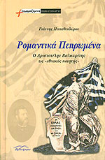 Ρομαντικα Πεπρωμενα // Ο Αριστοτελης Βαλαωριτης Ωσ "εθνικος Ποιητης ...