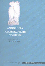 Ανθολογια Ελληνιστικης Ποιησης - Ανθολογια - Βιβλιοπωλείο Πολιτεία