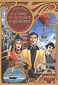 Ο ΓΥΡΟΣ ΤΟΥ ΚΟΣΜΟΥ ΣΕ 80 ΜΕΡΕΣ - VERNE JULES - Βιβλιοπωλείο Πολιτεία