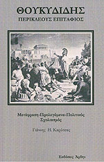 Περικλεους Επιταφιος - Θουκυδιδης - Βιβλιοπωλείο Πολιτεία