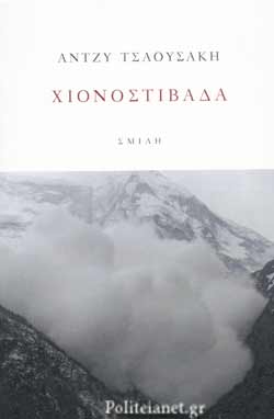 Χιονοστιβαδα - Τσαουσακη Αντζυ - Βιβλιοπωλείο Πολιτεία