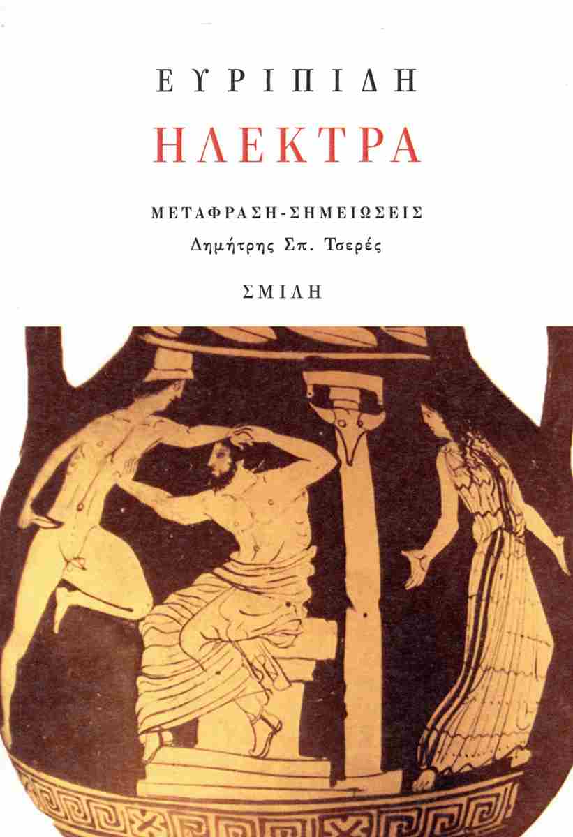 Ευριπίδης: Ηλέκτρα - Ευριπιδης - Βιβλιοπωλείο Πολιτεία