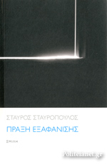 Πραξη Εξαφανισης - Σταυροπουλος Σταυρος - Βιβλιοπωλείο Πολιτεία
