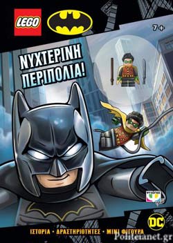 Νυχτερινη Περιπολια! - Lego - Βιβλιοπωλείο Πολιτεία