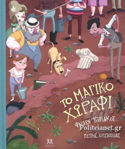 ΤΟ ΜΑΓΙΚΟ ΧΩΡΑΦΙ (+QR CODE) - ΚΥΡΙΑΚΟΥ ΦΑΙΔΩΝ - Βιβλιοπωλείο Πολιτεία