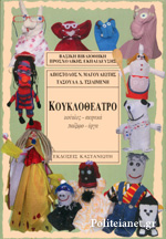 ΚΟΥΚΛΟΘΕΑΤΡΟ // ΚΟΥΚΛΕΣ - ΣΚΗΝΙΚΑ - ΠΑΙΞΙΜΟ - ΕΡΓΑ - ΤΣΙΛΙΜΕΝΗ Δ ...