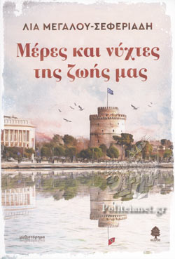 Μερες Και Νυχτες Της Ζωης Μας - Μεγαλου-σεφεριαδη Λια - Βιβλιοπωλείο ...