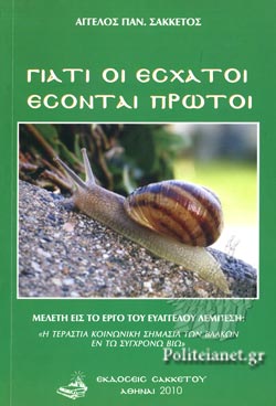 Γιατι Οι Εσχατοι Εσονται Πρωτοι - Σακκετος Παν. Αγγελος - Βιβλιοπωλείο ...