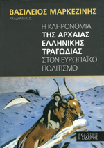 Η Κληρονομια Της Αρχαιας Ελληνικης Τραγωδιας Στον Ευρωπαικο Πολιτισμο ...