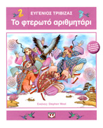 Το Φτερωτο Αριθμηταρι (σκληροδετη Εκδοση) - Τριβιζας Ευγενιος ...