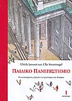 ΠΑΙΔΙΚΟ ΠΑΝΕΠΙΣΤΗΜΙΟ (ΠΡΩΤΟΣ ΤΟΜΟΣ) // ΟΙ ΕΠΙΣΤΗΜΟΝΕΣ ΕΞΗΓΟΥΝ ΤΑ ...