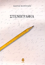 Στενογραφια - Μαυρουδης Κωστας - Βιβλιοπωλείο Πολιτεία
