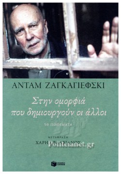 Στην Ομορφια Που Δημιουργουν Οι Αλλοι - Zagajewski Adam - Βιβλιοπωλείο ...