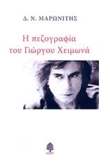 Η Πεζογραφια Του Γιωργου Χειμωνα - Μαρωνιτης Ν. Δημητρης - Βιβλιοπωλείο ...