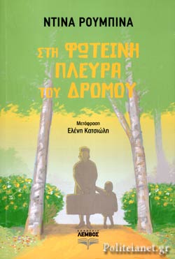 Στη Φωτεινη Πλευρα Του Δρομου - Ρουμπινα (ιλινιντσνα) Ντινα ...