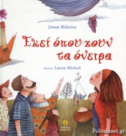 Εκει Οπου Ζουν Τα Ονειρα - Ribeiro Jonas - Βιβλιοπωλείο Πολιτεία