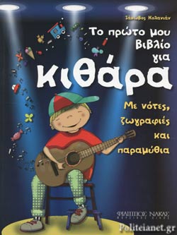 Το Πρωτο Μου Βιβλιο Για Κιθαρα // Με Νοτες, Ζωγραφιες Και Παραμυθια ...