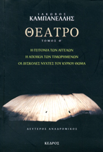 Θεατρο (ενατος Τομος) // Η Γειτονια Των Αγγελων, Η Αποικια Των ...