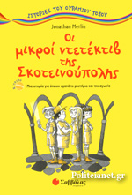 Οι Μικροι Ντετεκτιβ Της Σκοτεινουπολης // Μια Ιστορια Για Οποιον Αγαπα ...