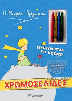 Ο Μικρος Πριγκιπας - Εξερευνωντας Τον Κοσμο // Χρωμοσελιδες (με 4 ...
