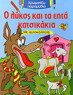 Ο ΛΥΚΟΣ ΚΑΙ ΤΑ ΕΠΤΑ ΚΑΤΣΙΚΑΚΙΑ // ΜΕ ΑΥΤΟΚΟΛΛΗΤΑ - Βιβλιοπωλείο Πολιτεία