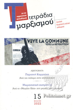 ΤΕΤΡΑΔΙΑ ΜΑΡΞΙΣΜΟΥ, ΤΕΥΧΟΣ 15, ΑΝΟΙΞΗ 2022// ΑΦΙΕΡΩΜΑΤΑ: ΠΑΡΙΣΙΝΗ ...