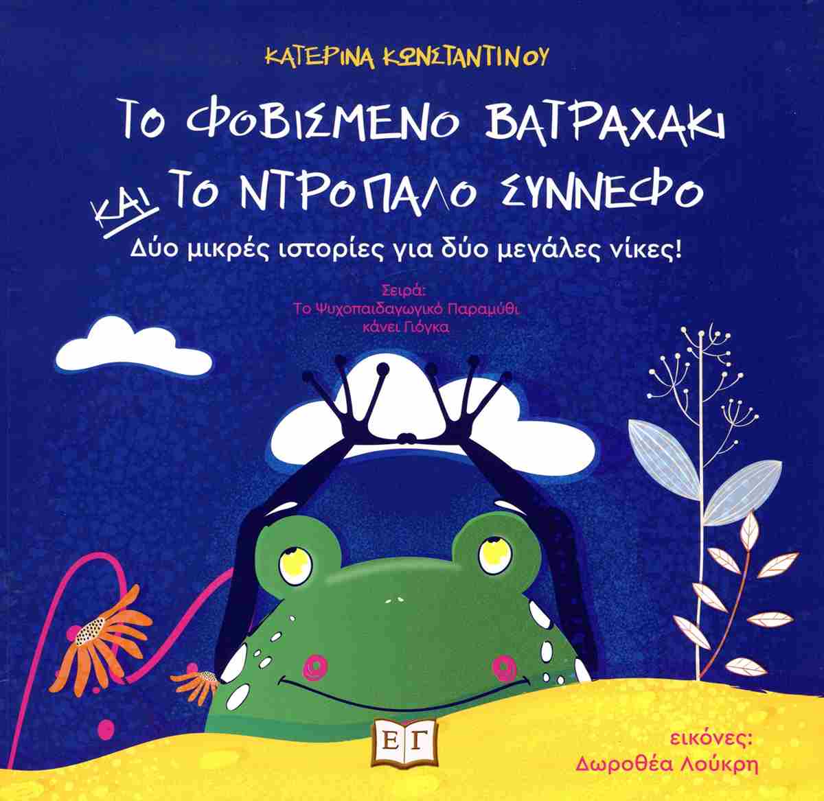 Το Φοβισμένο Βατραχάκι Και Το Ντροπαλό Σύννεφο // Δύο Μικρές Ιστορίες ...