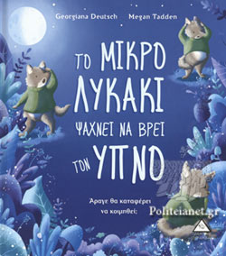 ΤΟ ΜΙΚΡΟ ΛΥΚΑΚΙ ΨΑΧΝΕΙ ΝΑ ΒΡΕΙ ΤΟΝ ΥΠΝΟ - Βιβλιοπωλείο Πολιτεία