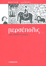 Περσεπολις (βιβλιο Πρωτο) // Μια Αληθινη Ιστορια - Satrapi Marjane ...