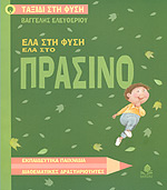 ΕΛΑ ΣΤΗ ΦΥΣΗ, ΕΛΑ ΣΤΟ ΠΡΑΣΙΝΟ // ΕΚΠΑΙΔΕΥΤΙΚΑ ΠΑΙΧΝΙΔΙΑ, ΔΙΑΘΕΜΑΤΙΚΕΣ ...