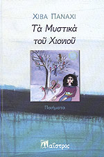 Τα Μυστικα Του Χιονιου // Ποιηματα - Panahi Hiva - Βιβλιοπωλείο Πολιτεία