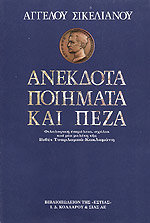 Ανεκδοτα Ποιηματα Και Πεζα - Sikelianos Angelos - Βιβλιοπωλείο Πολιτεία