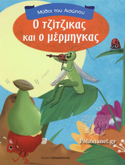 Ο ΤΖΙΤΖΙΚΑΣ ΚΑΙ Ο ΜΕΡΜΗΓΚΑΣ // ΜΥΘΟΙ ΤΟΥ ΑΙΣΩΠΟΥ - ΑΙΣΩΠΟΣ ...