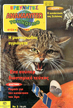 Ανακαλυπτω Τον Κοσμο, Τευχος 3, Νοεμβριος 1999 // Η Μυστηριωδης ...