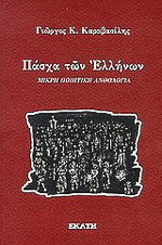 Πασχα Των Ελληνων // Μικρη Ποιητικη Ανθολογια - Ανθολογια ...