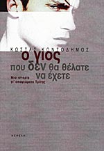 Ο Γιος Που Δεν Θα Θελατε Να Εχετε // Μια Ιστορια Γι' Απογευματα Τριτης ...
