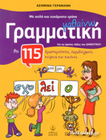 Μαθαινω Γραμματικη Με Απλο Και Ευχαριστο Τροπο, Για Τις Πρωτες Ταξεις ...
