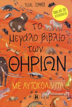 Το Μεγαλο Βιβλιο Των Θηριων Με Αυτοκολλητα // Πανω Απο 200 Αυτοκολλητα ...