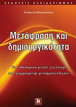 ΜΕΤΑΦΡΑΣΗ ΚΑΙ ΔΗΜΙΟΥΡΓΙΚΟΤΗΤΑ // ΕΝΑ ΟΔΟΙΠΟΡΙΚΟ ΜΕΤΑΞΥ ΓΝΩΣΤΙΚΗΣ ΚΑΙ ...
