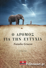 Ο ΔΡΟΜΟΣ ΓΙΑ ΤΗΝ ΕΥΤΥΧΙΑ - GRUESO NATALIO - Βιβλιοπωλείο Πολιτεία