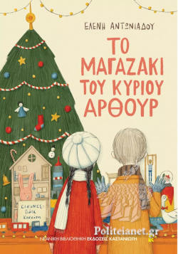 Το Μαγαζακι Του Κυριου Αρθουρ - Αντωνιαδου Ελενη - Βιβλιοπωλείο Πολιτεία