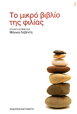 Το Μικρο Βιβλιο Της Φιλιας - Βιβλιοπωλείο Πολιτεία