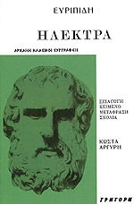 Ευριπιδη: Ηλεκτρα - Ευριπιδης - Βιβλιοπωλείο Πολιτεία