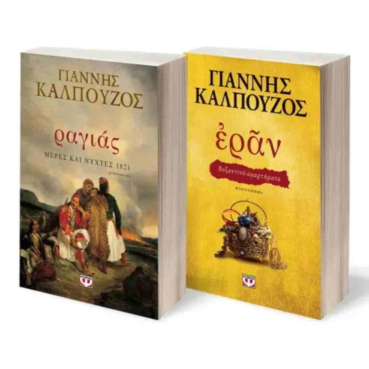 (σετ) Ραγιάς, Μέρες Και Νύχτες 1821 - Εράν, Βυζαντινά Αμαρτήματα (χρυσό ...