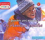 Οι Τεσσερις Εποχες (περιεχει Οδηγιες Διδασκαλιας) // Ο Φυσικος Μας ...