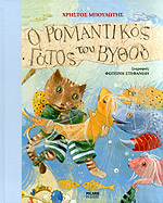 Ο Ρομαντικος Γατος Του Βυθου - Μπουλωτης Χρηστος - Βιβλιοπωλείο Πολιτεία