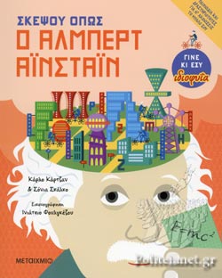 Σκεψου Οπως Ο Αλμπερτ Αινσταιν // Γινε Κι Εσυ Ιδιοφυια - Carzan Carlo ...