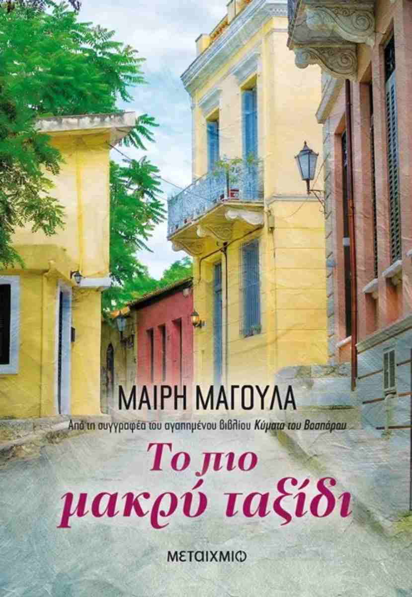 ΤΟ ΠΙΟ ΜΑΚΡΥ ΤΑΞΙΔΙ - ΜΑΓΟΥΛΑ ΜΑΙΡΗ - Βιβλιοπωλείο Πολιτεία